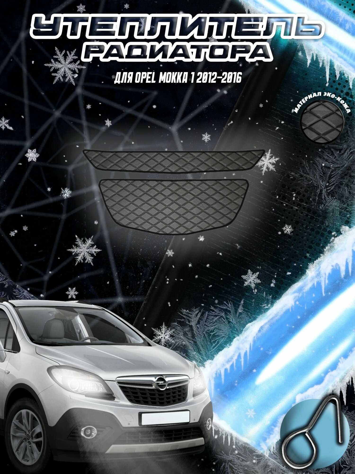Утеплитель радиатора для Опель Мокка / Opel Mokka 1 2012-2016 Черный с Черной строчкой