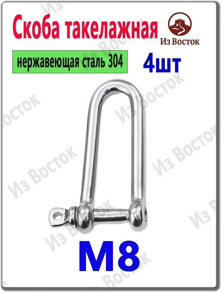 Скоба такелажная D-образная удлиненная M8, нержавеющая сталь 304, 4 шт.