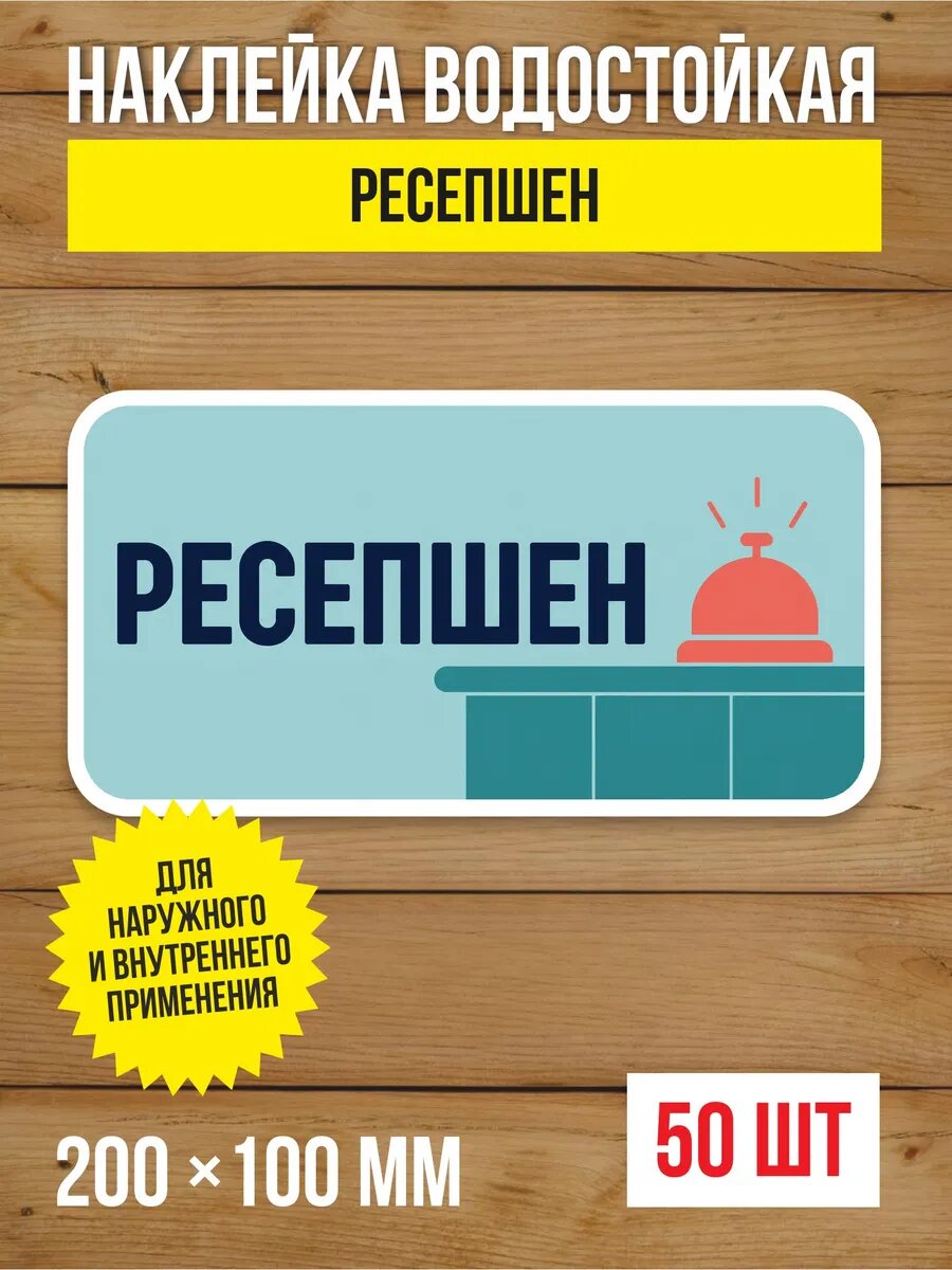 Наклейка «Ресепшен» виниловая, 200х100 мм, 50 шт