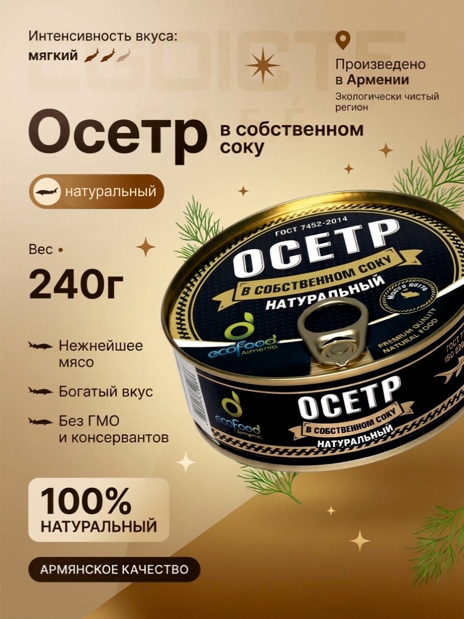Осетр в собственном соку натуральный, 240г ECOFOOD (Армения)
