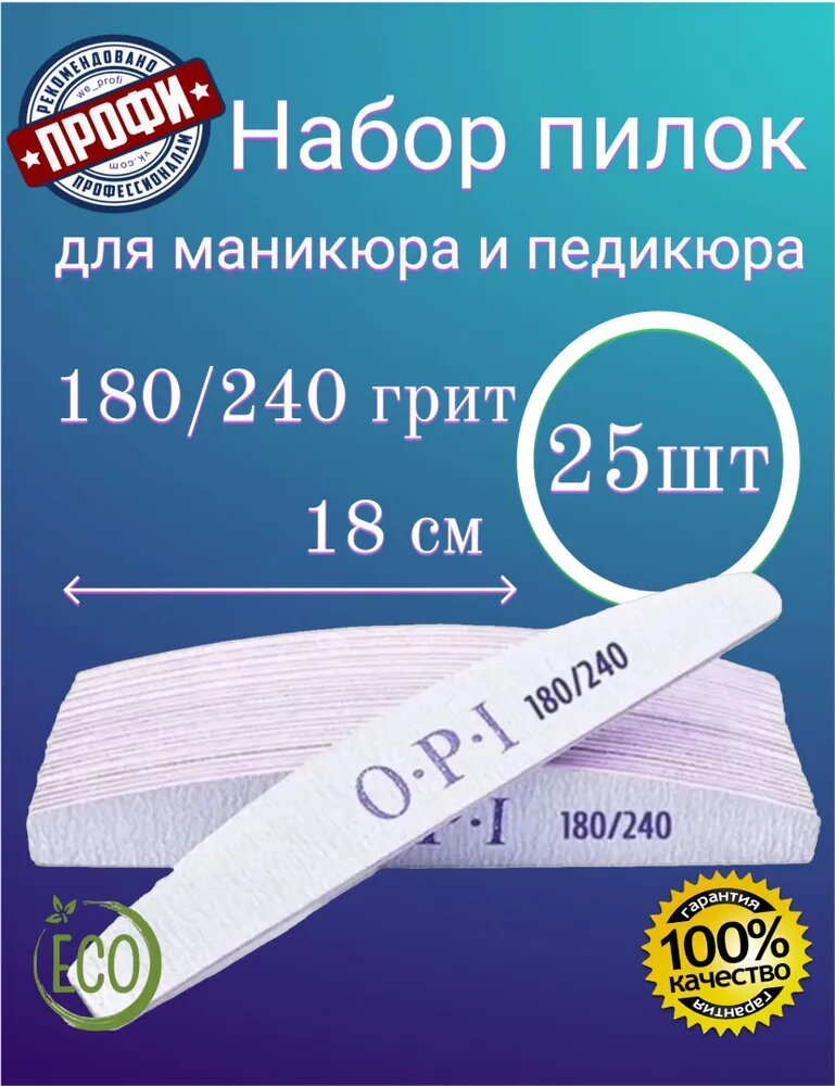 Пилка для маникюра 25 шт. 180/240 грит набор пилок для ногтей, пилки OPI, пилочки, лодочка