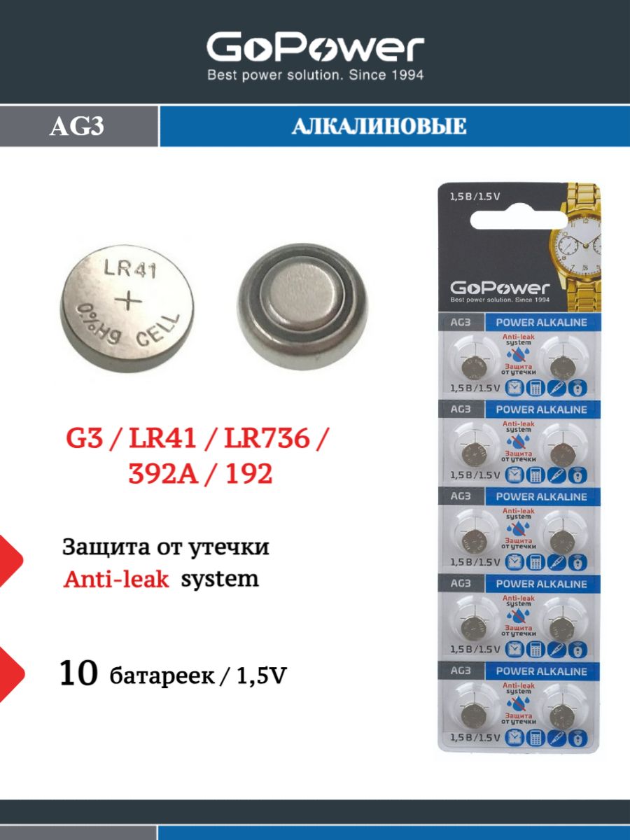 Батарейки GoPower G3/LR736/LR41/392A/192 Щелочные 1.5V - 10шт.