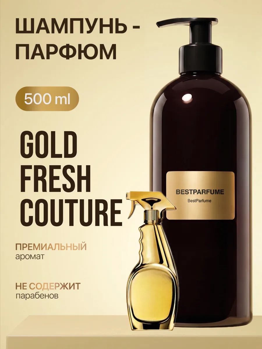 Шампунь для волос парфюмированный Couture Gold Fresh Фреш