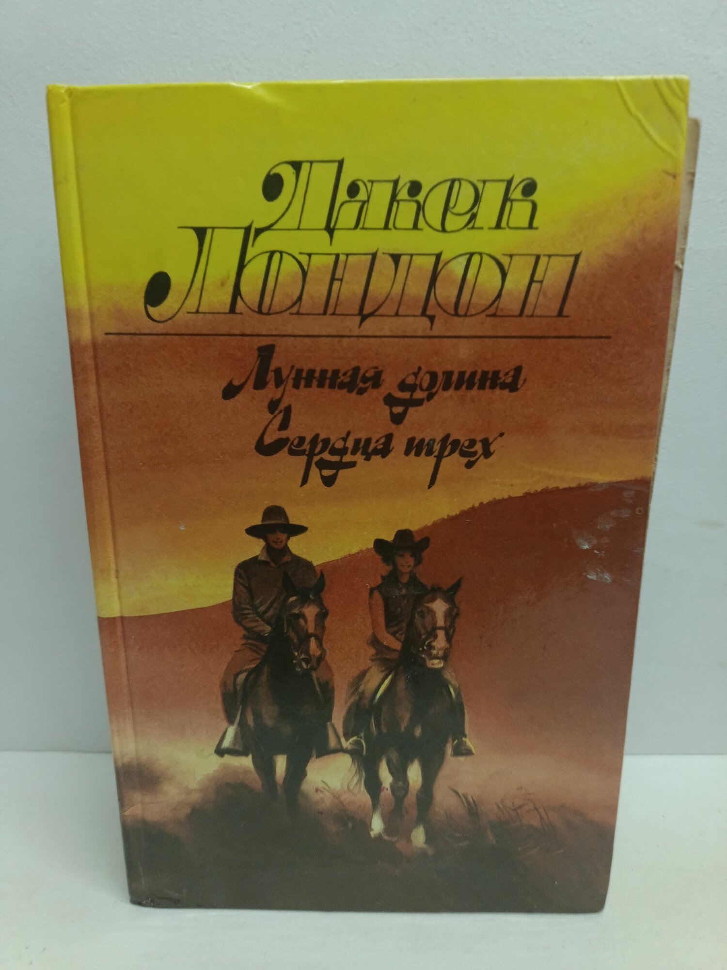 Лунная долина. Сердца трех
