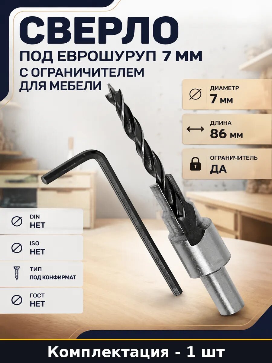 Сверло под еврошуруп 7 мм с ограничителем для мебели