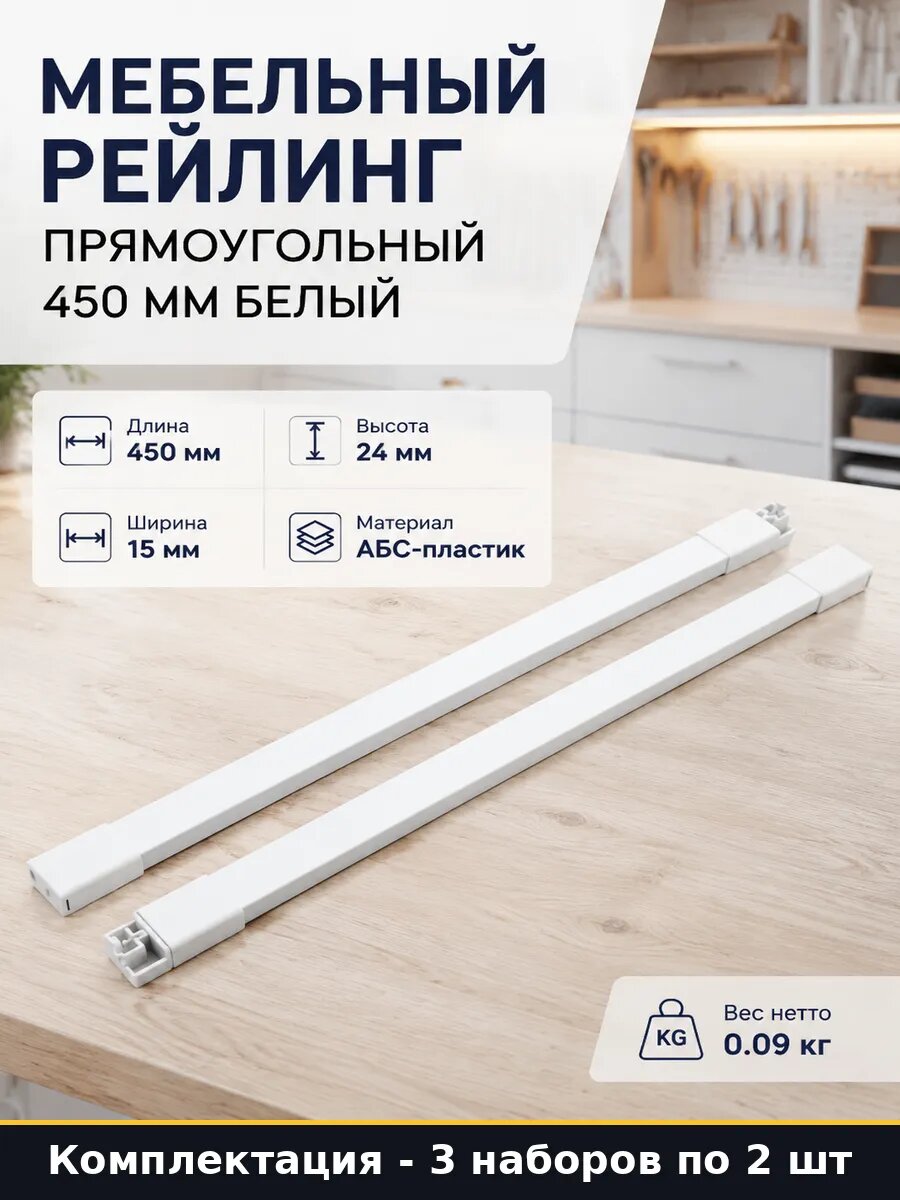 Рейлинг продольный 450мм белый для направляющих 3 штуки