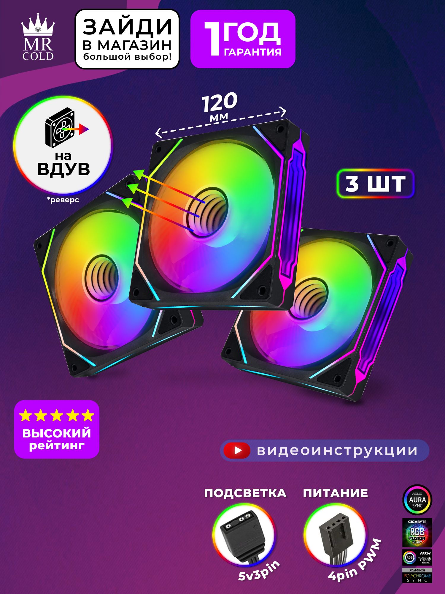 Вентиляторы корпусные для ПК 120мм ARGB кулер для корпуса компьютера комплект 3шт реверсивные на вдув Mr Cold S30