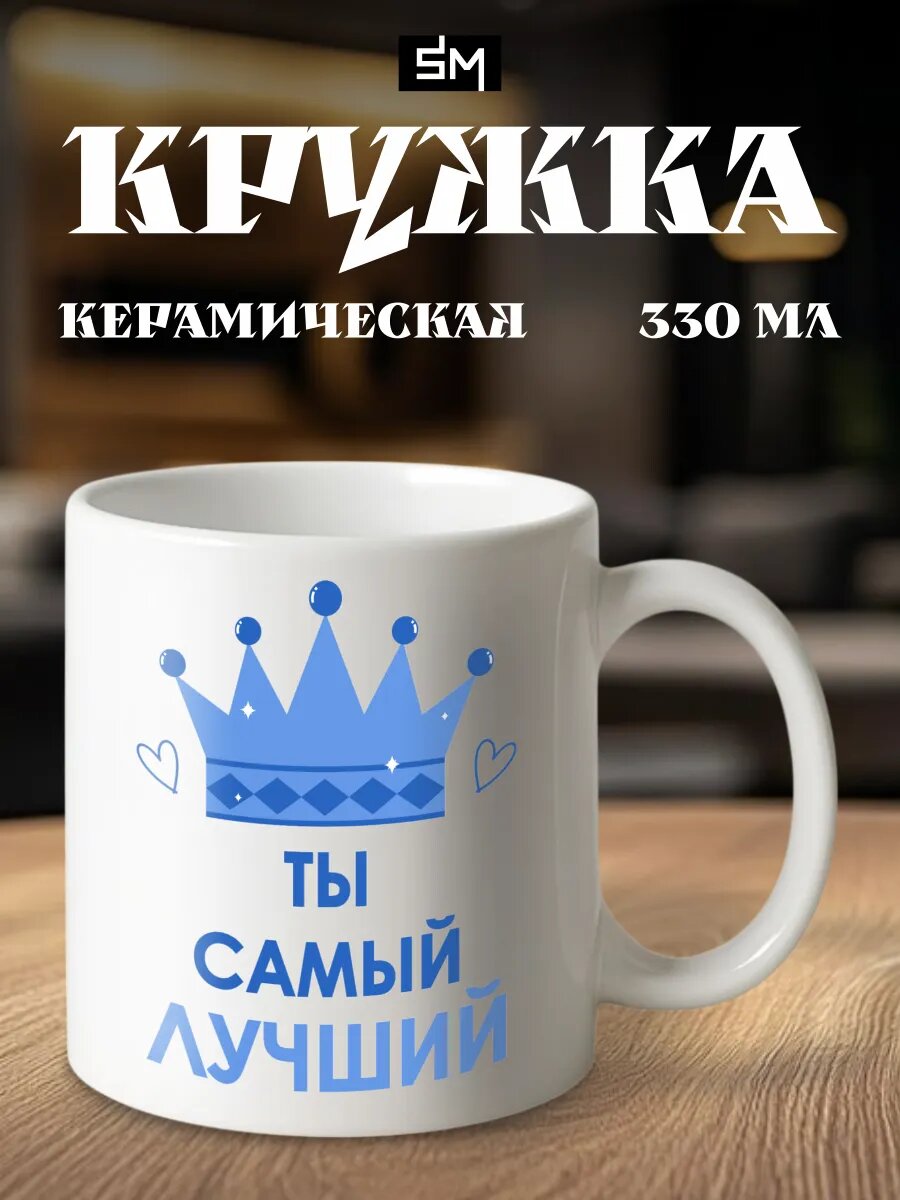 Кружка с принтом Ты самый лучший корона