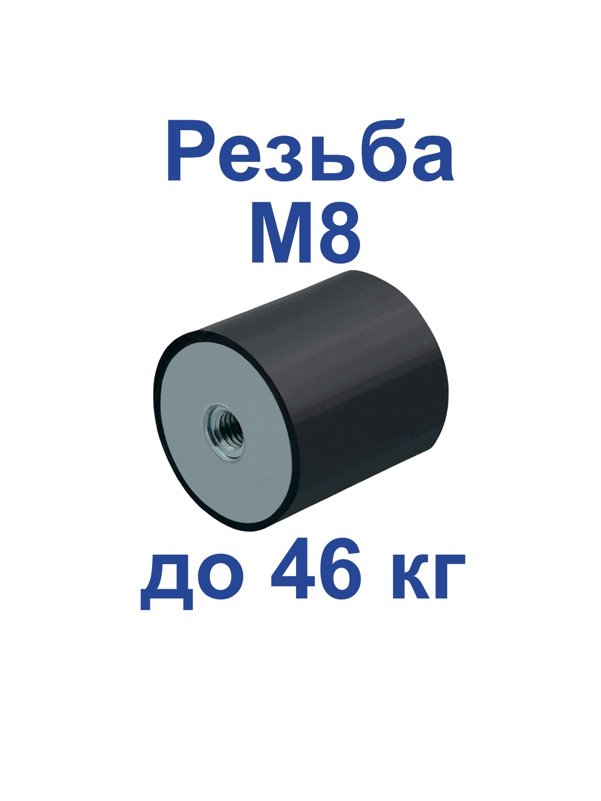 Виброизолятор M8 до 45 кг Алетрвиа A00007.16003003508