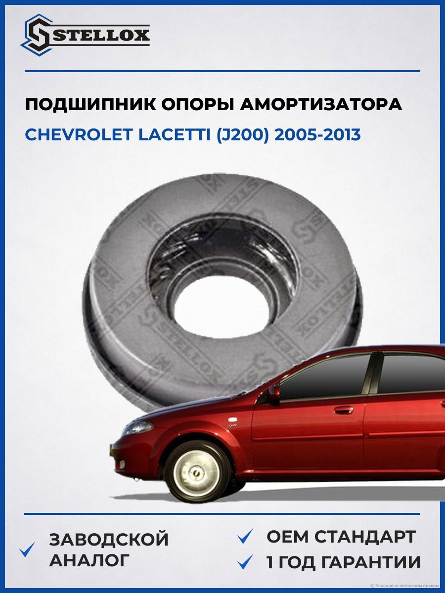 Подшипник опоры амортизатора Stellox 2617131SX Шевроле Лачетти Chevrolet Lacetti J200 2005-2013
