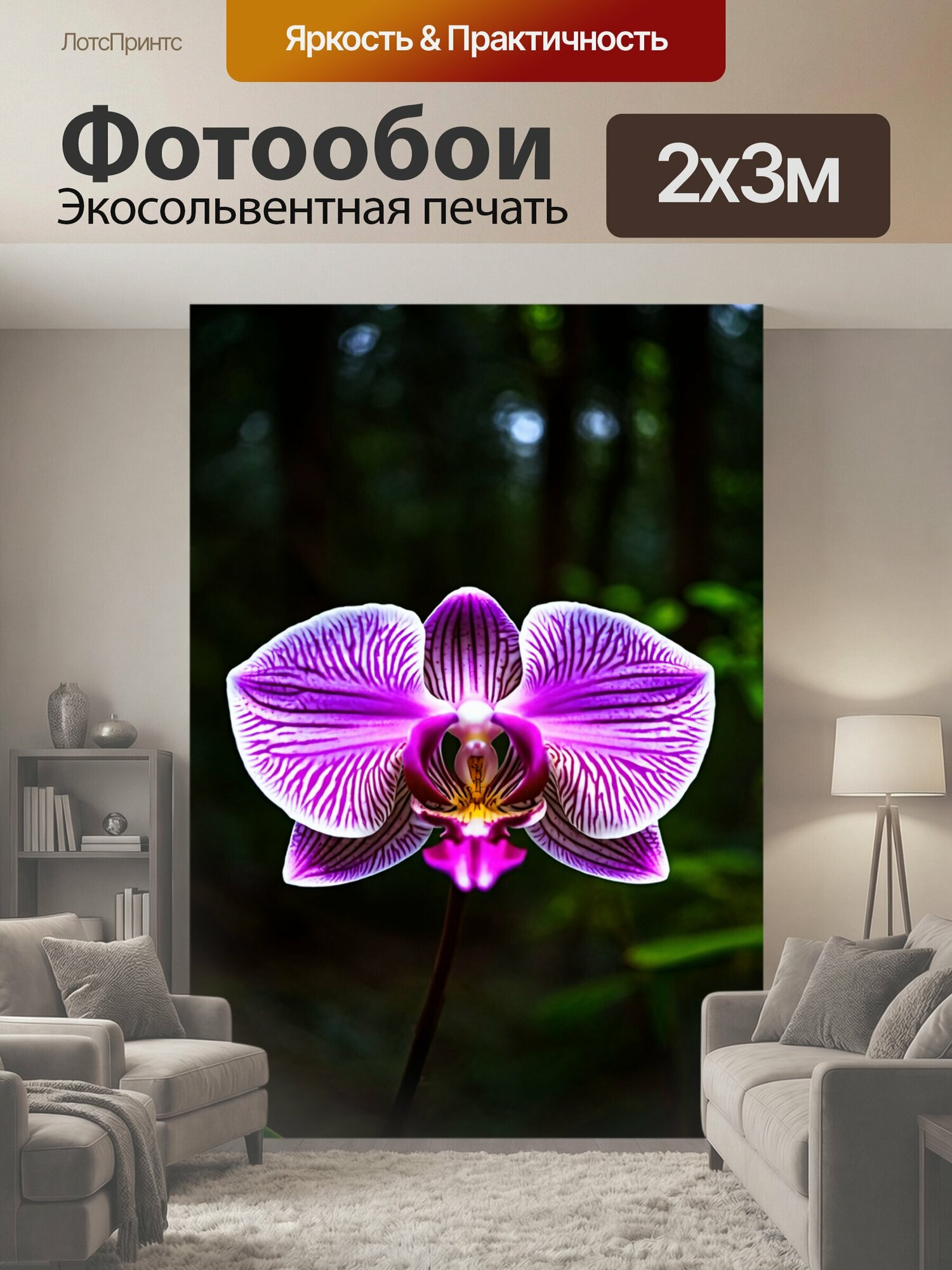 Фотообои "Орхидея, излучающая внутренний свет, на фоне темного леса" 200x300 см. экосольвентная печать