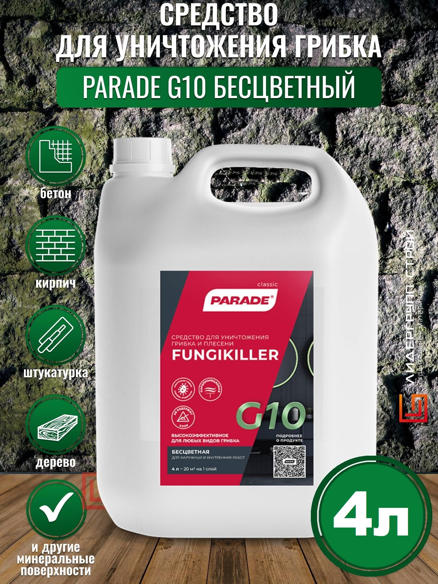 Средство для уничтожения грибка PARADE G10 Бесцветный 4л