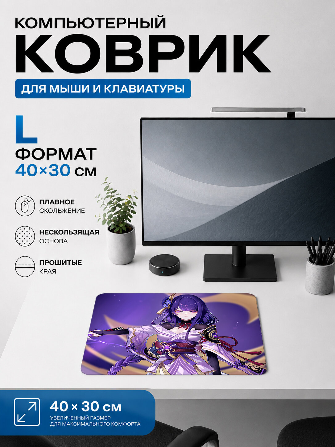 Игровой коврик для мыши 40×30 см Геншин Импакт / Genshin Impact — Raiden Shogun