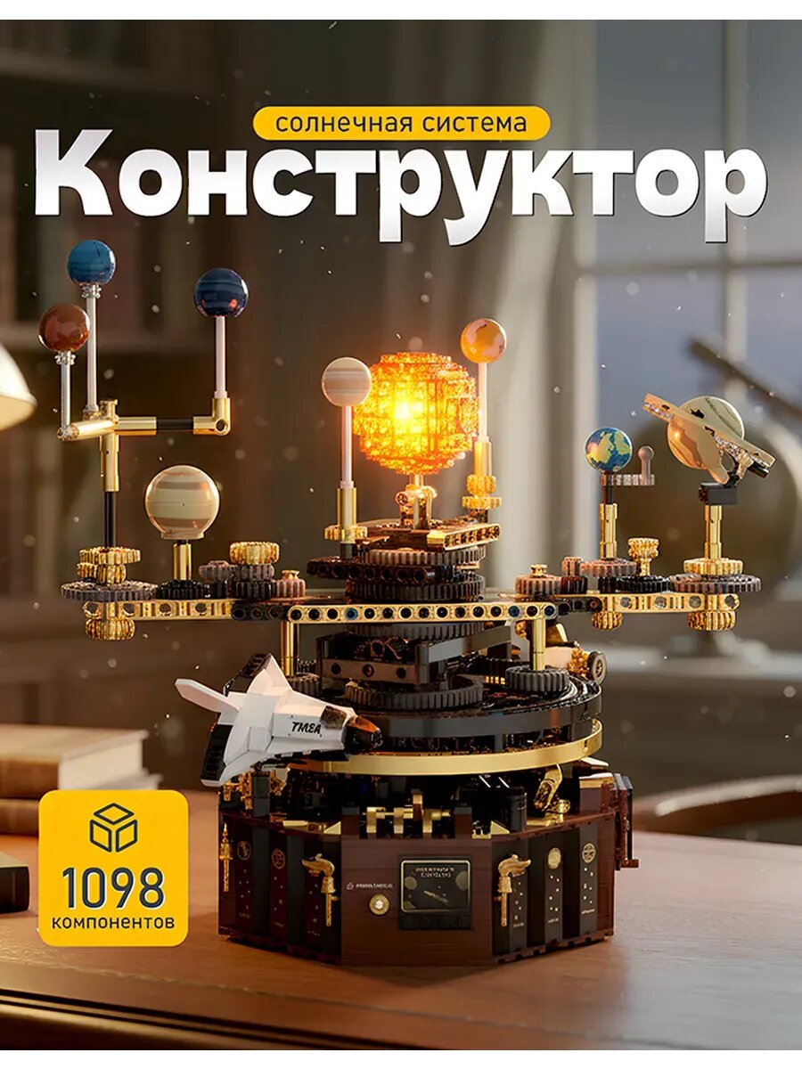 Конструктор Lego "Солнечная система" с двигателем