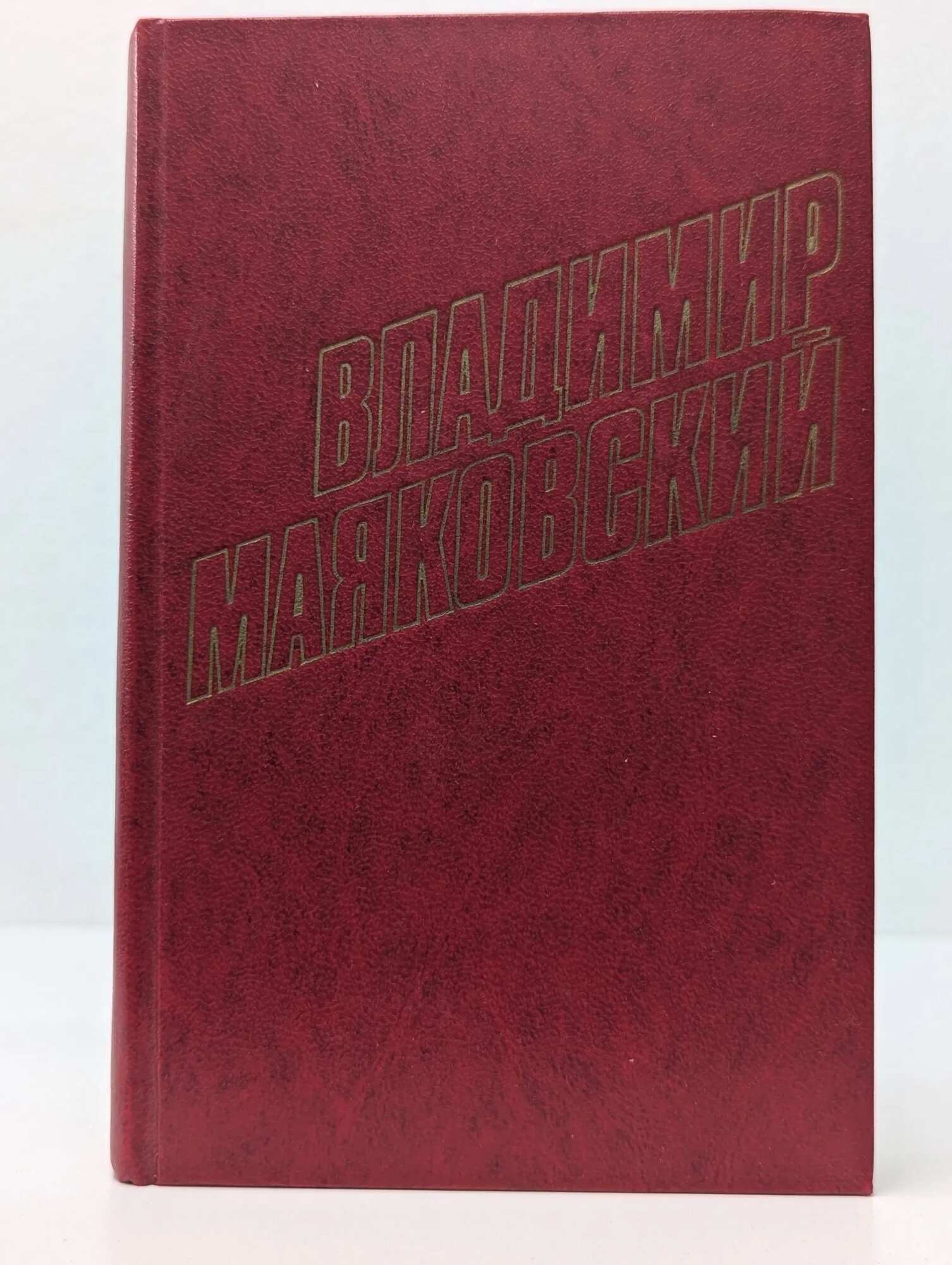 Библиотека Огонек. Владимир Маяковский. Собрание сочинений в 12 томах. Том 4 Маяковский Владимир Владимирович 1978
