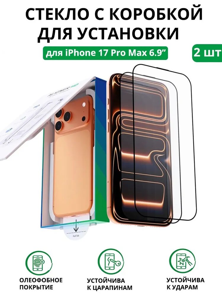 Для iPhone 17 Pro Max коробка для автоматической установки с защитной пленкой для экрана и пылезащитным чехлом, комплект из двух частей с защитной пленкой из закаленного стекла