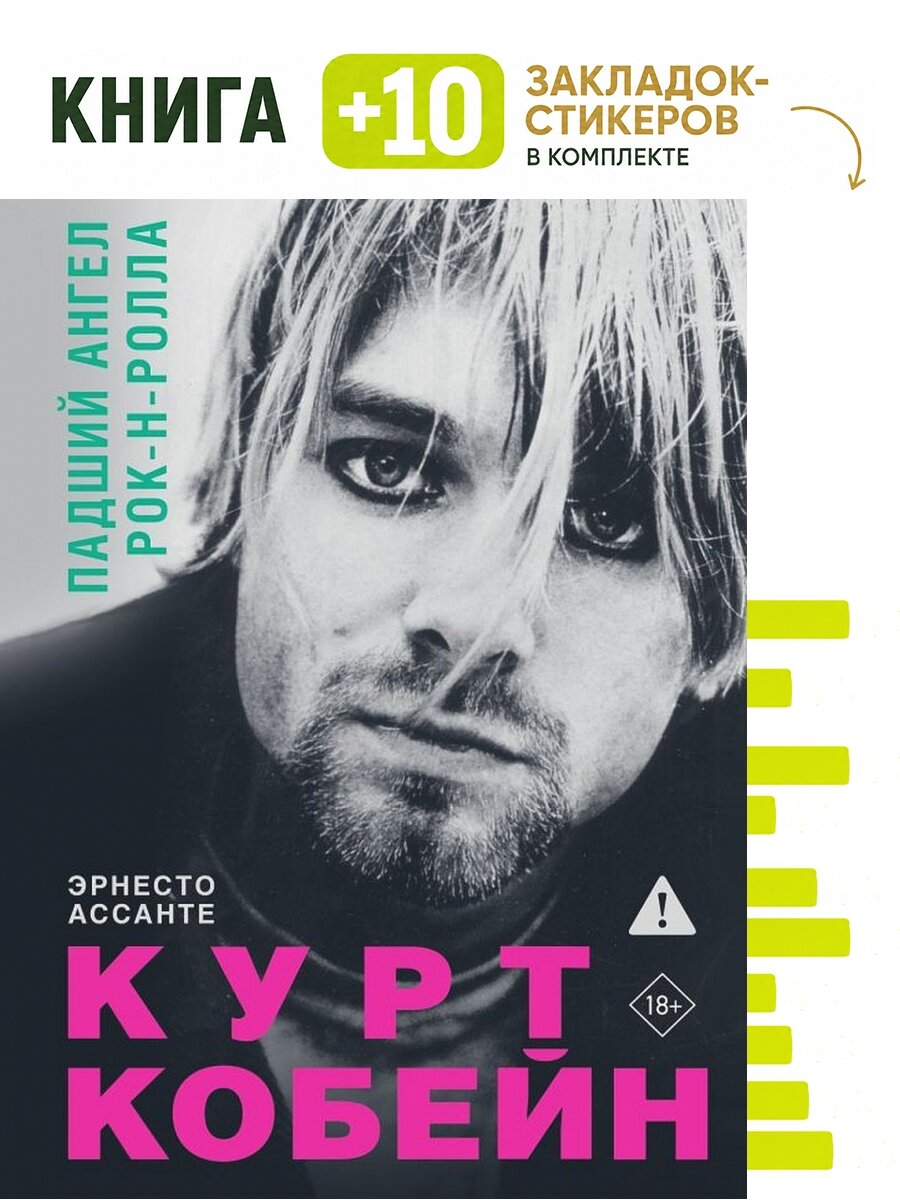 Курт Кобейн. Падший ангел рок-н-ролла. Комплект: книга + 10 закладок-стикеров