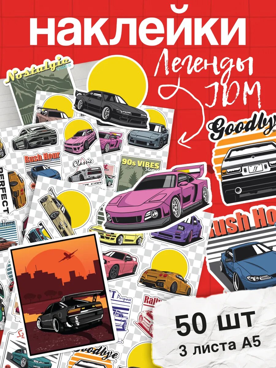 Наклейки "Легенды JDM", машины, с ламинацией, стикеры виниловые, 50 шт, 3 листа А5