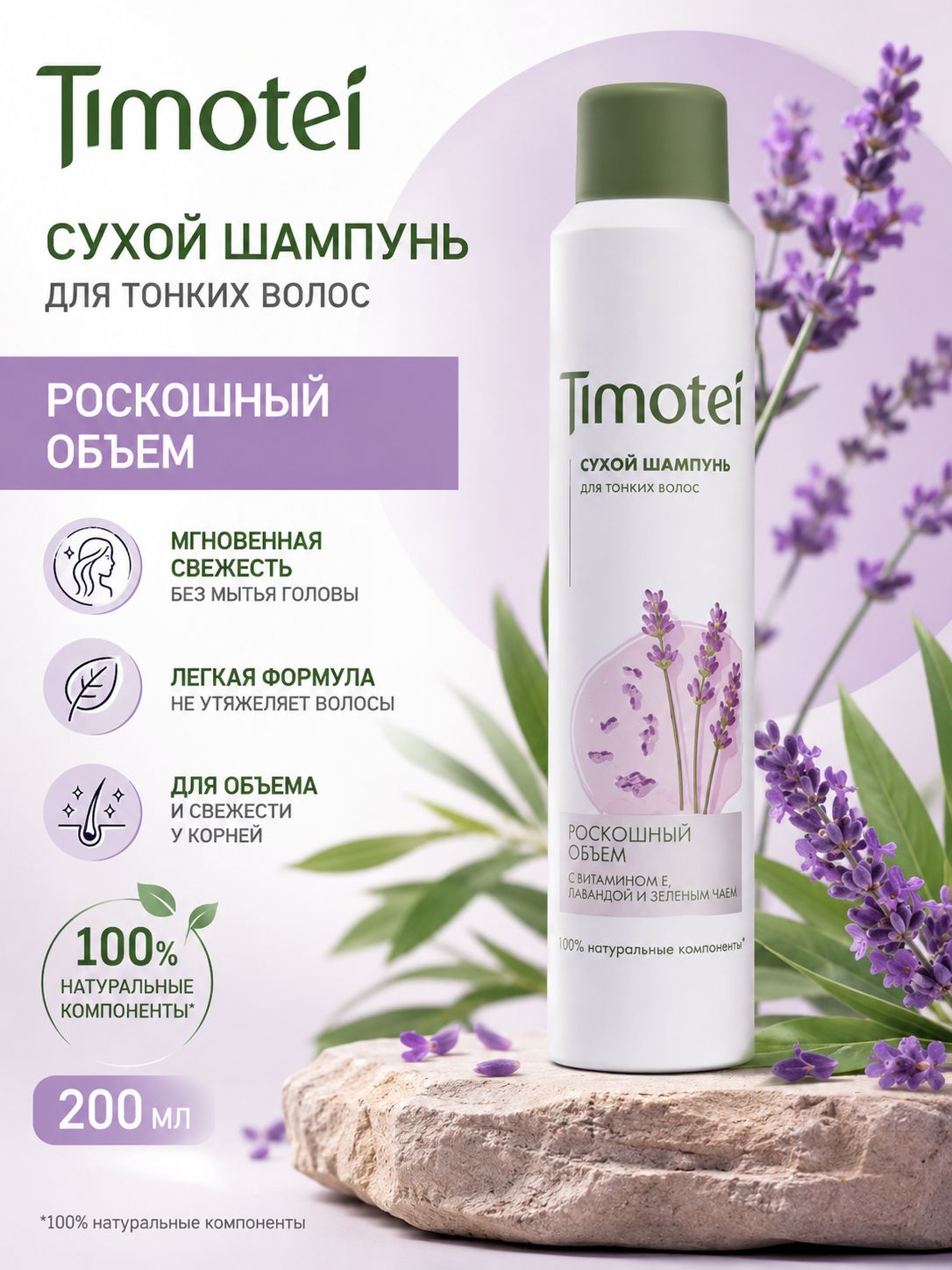 Timotei Сухой шампунь для тонких волос Роскошный объем 200 мл