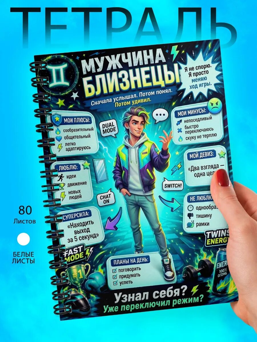 Тетрадь А5 - Знак зодиака - мужчина - Близнецы
