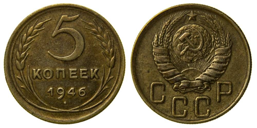 СССР, 5 копеек 1946 год,