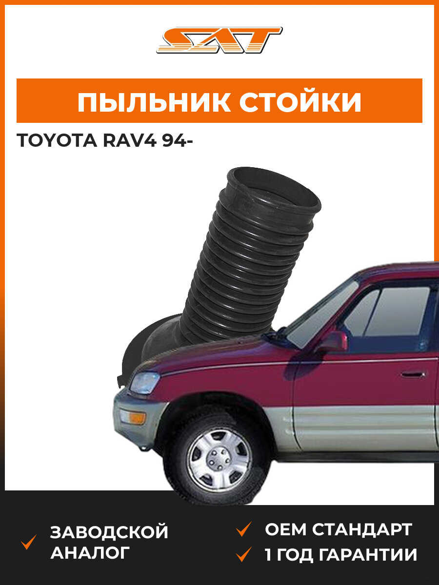 Пыльник SAT ST-48157-42010 Toyota RAV4 Тойота РАВ444 94 OEM 4815742010