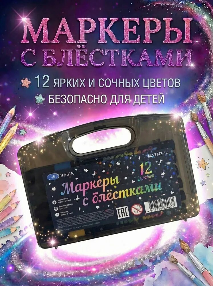 Маркеры для рисования с блестками 12 шт.