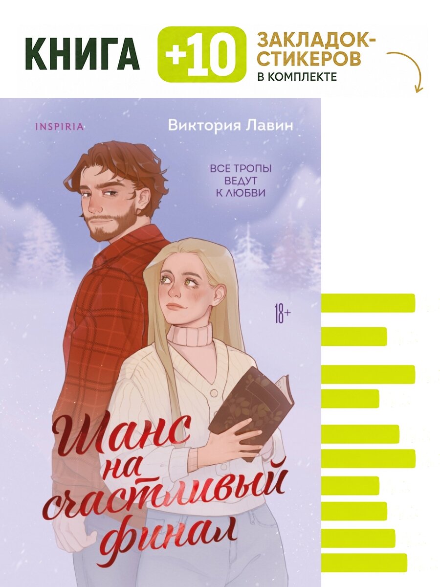 Шанс на счастливый финал. Комплект: книга + 10 закладок-стикеров