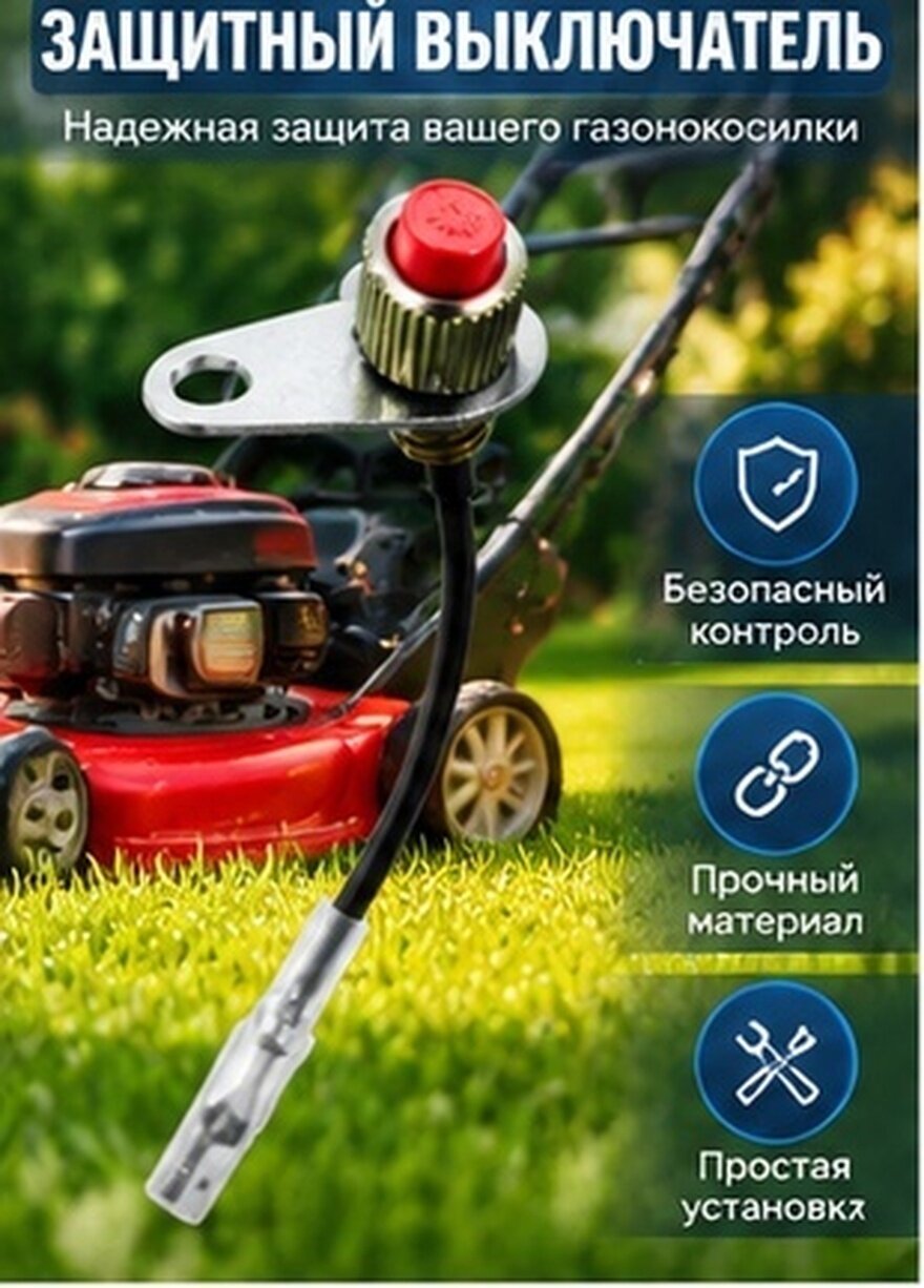 Комплект 4 Шт Переключатель Вкл/Выкл Защитный Стоп Контроль Для Триммера И Газонокосилки Размер 15.5x3.2cm
