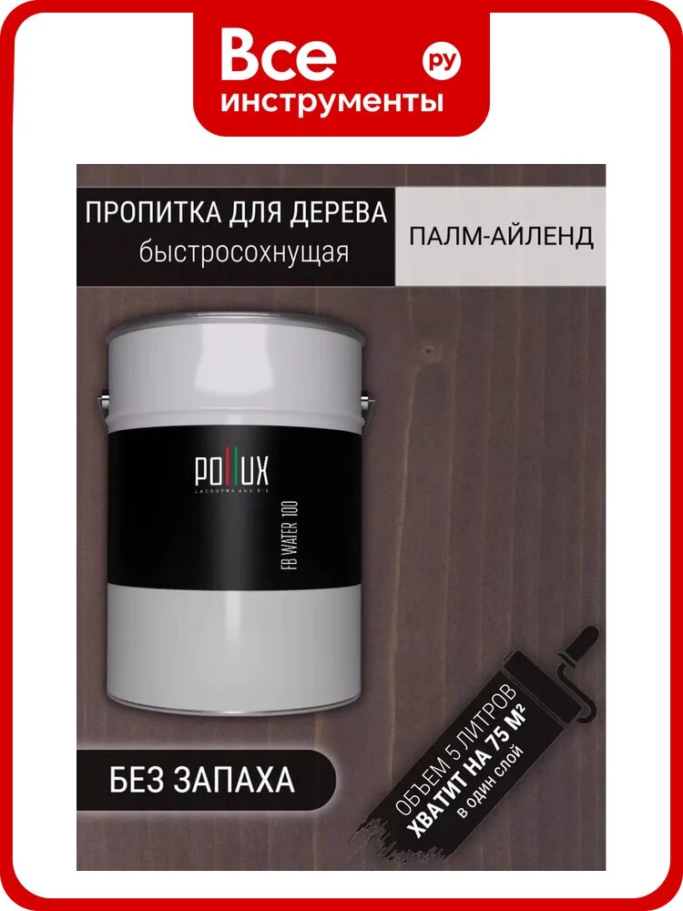 Пропитка для дерева 3в1 Pollux для наружных работ Палм Айленд 5л. FB100-PALMILEND-5L