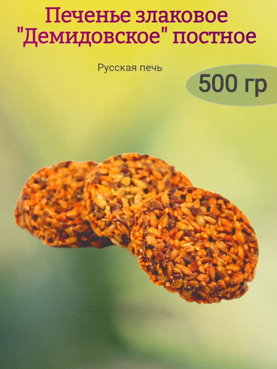 Печенье "Демидовское" постное,500гр