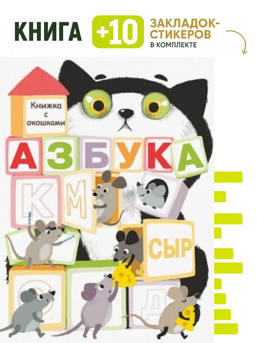 Книжка с окошками. Азбука. Комплект: книга + 10 закладок-стикеров