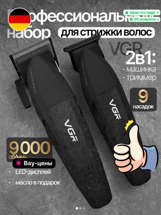 VGR Триммер для волос 2B1, машинка + триммер, 9 насадок, 9000 об/мин, роторный двигатель, LED дисплей, беспроводной, для мужчин, масло в подарок, кол-во насадок 11