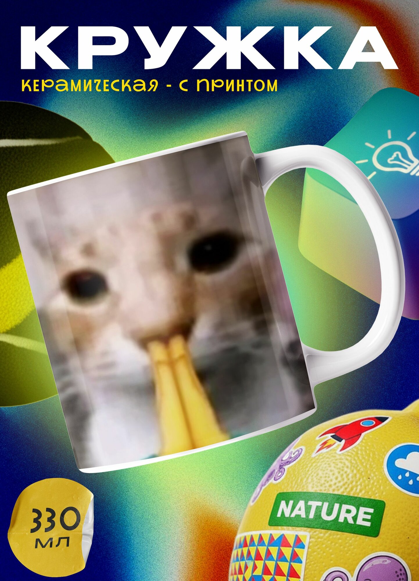 Кружка керамическая (котик мем - умоляет) 330 мл