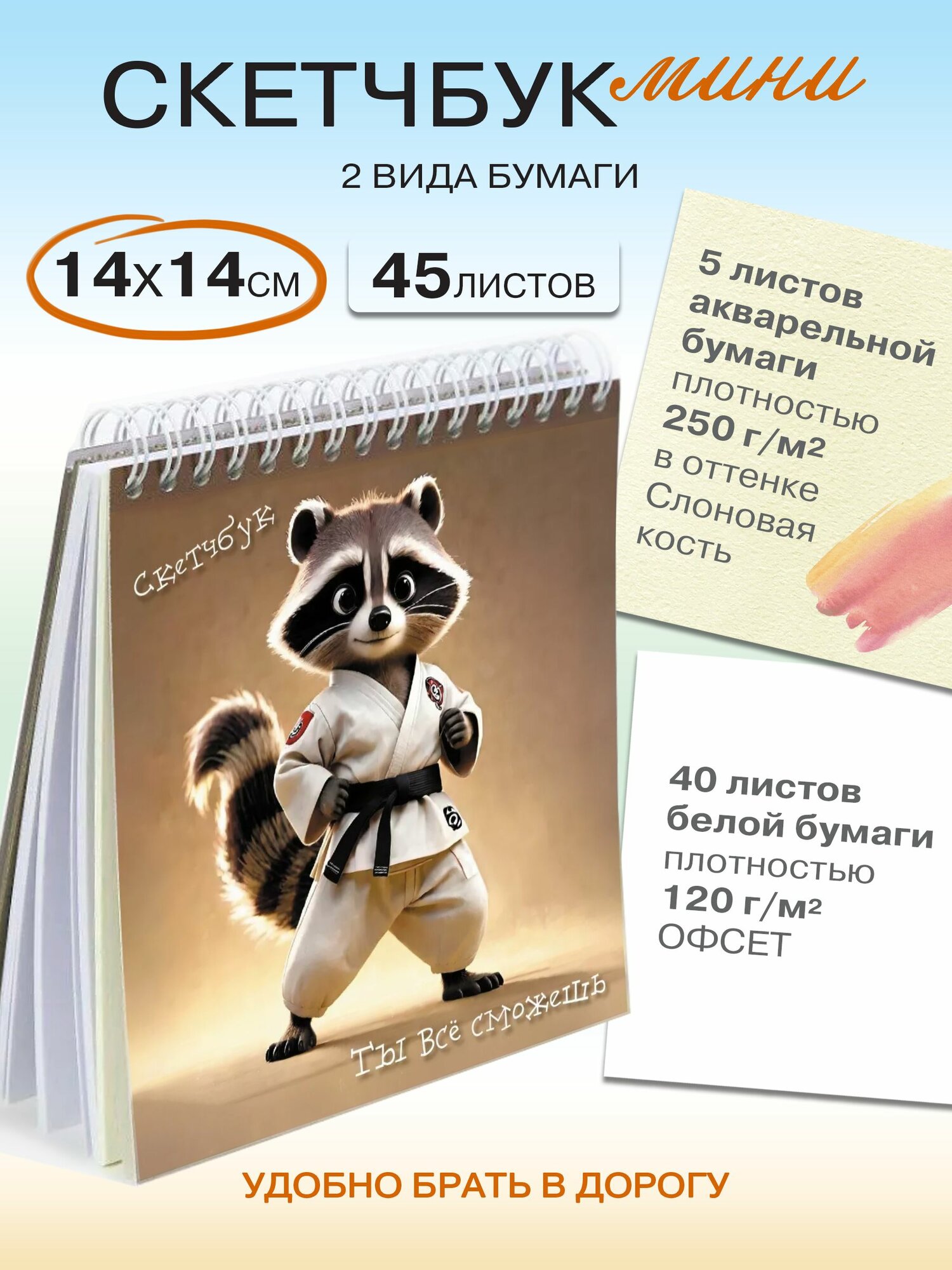 Скетчбук маленький квадратный с енотом