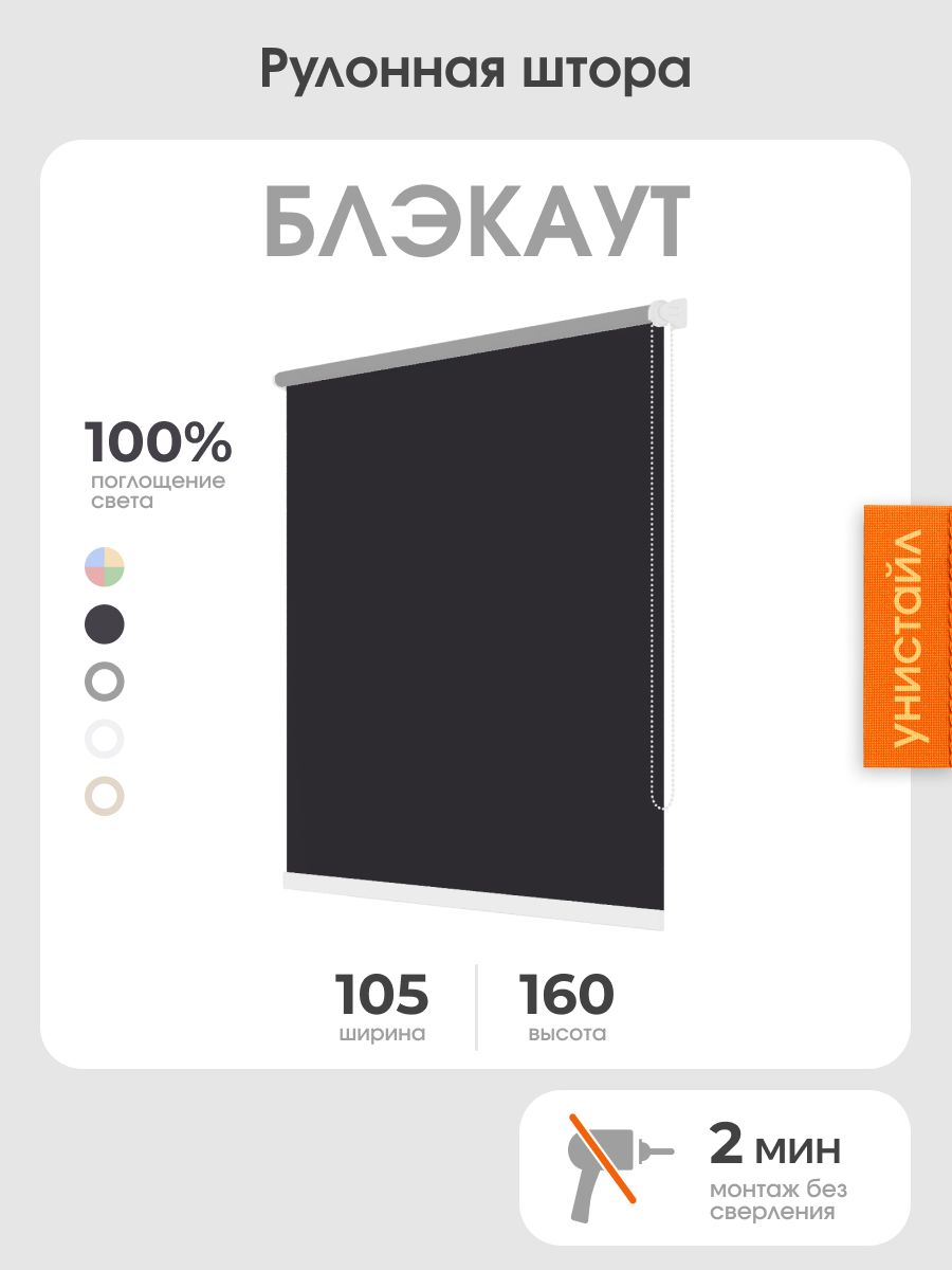 Рулонная штора 105x160 на окна, 100% блэкаут, черный