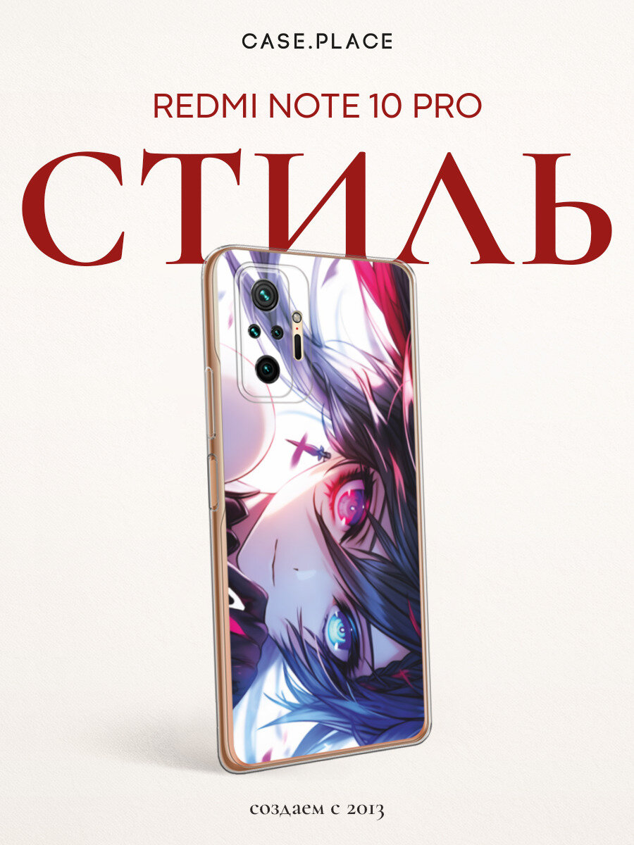 Чехол на Xiaomi Redmi Note 10 Pro / Сяоми Редми Нот 10 Про с принтом Взгляд аниме