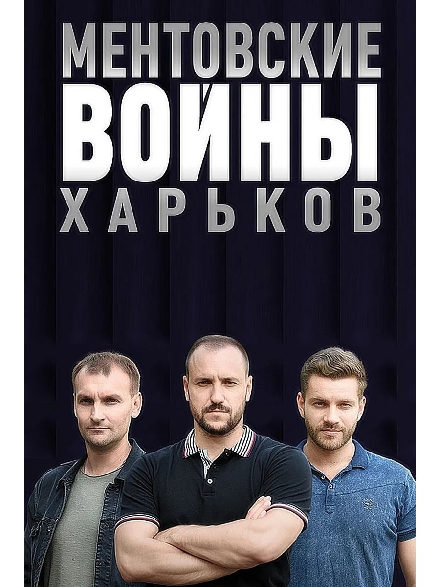 Ментовские войны. Харьков, 1 сезон (14 DVD) (DVD-R)
