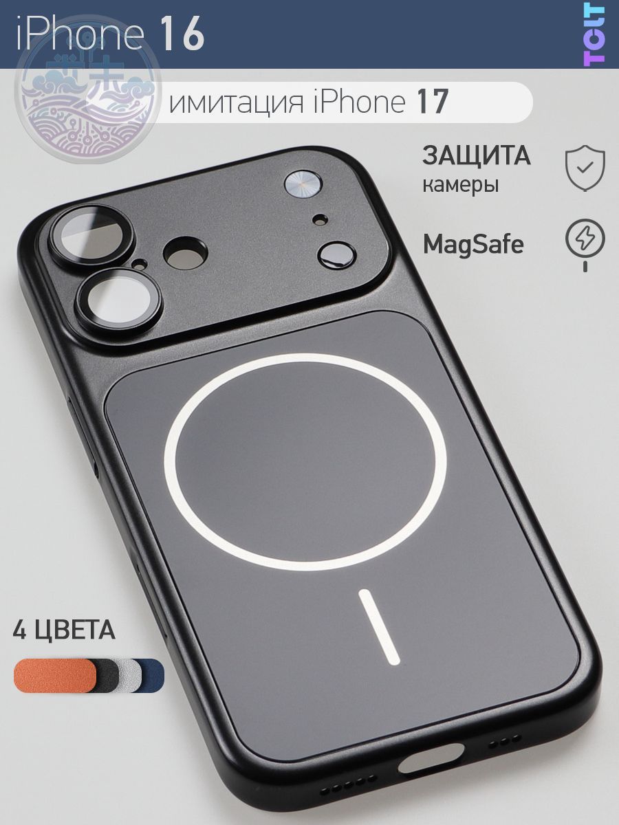 Чехол-накладка для iPhone 16 имитация iPhone 17 с поддержкой MagSafe