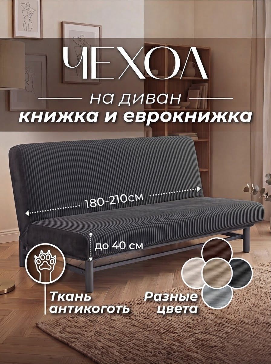 Чехол на диван клик-кляк на резинке Медежда 180-210 см, темно-серый вельвет