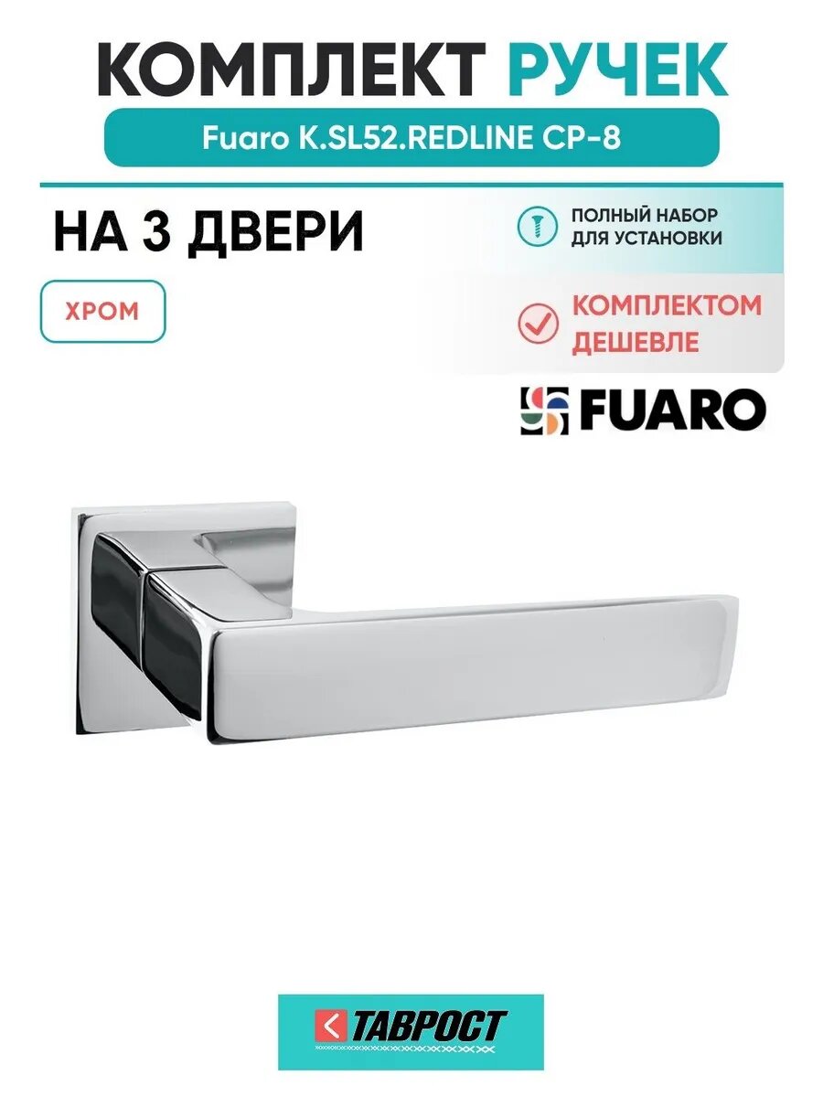 Комплект на 3 двери - Ручка дверная REDLINE CP-8 хром