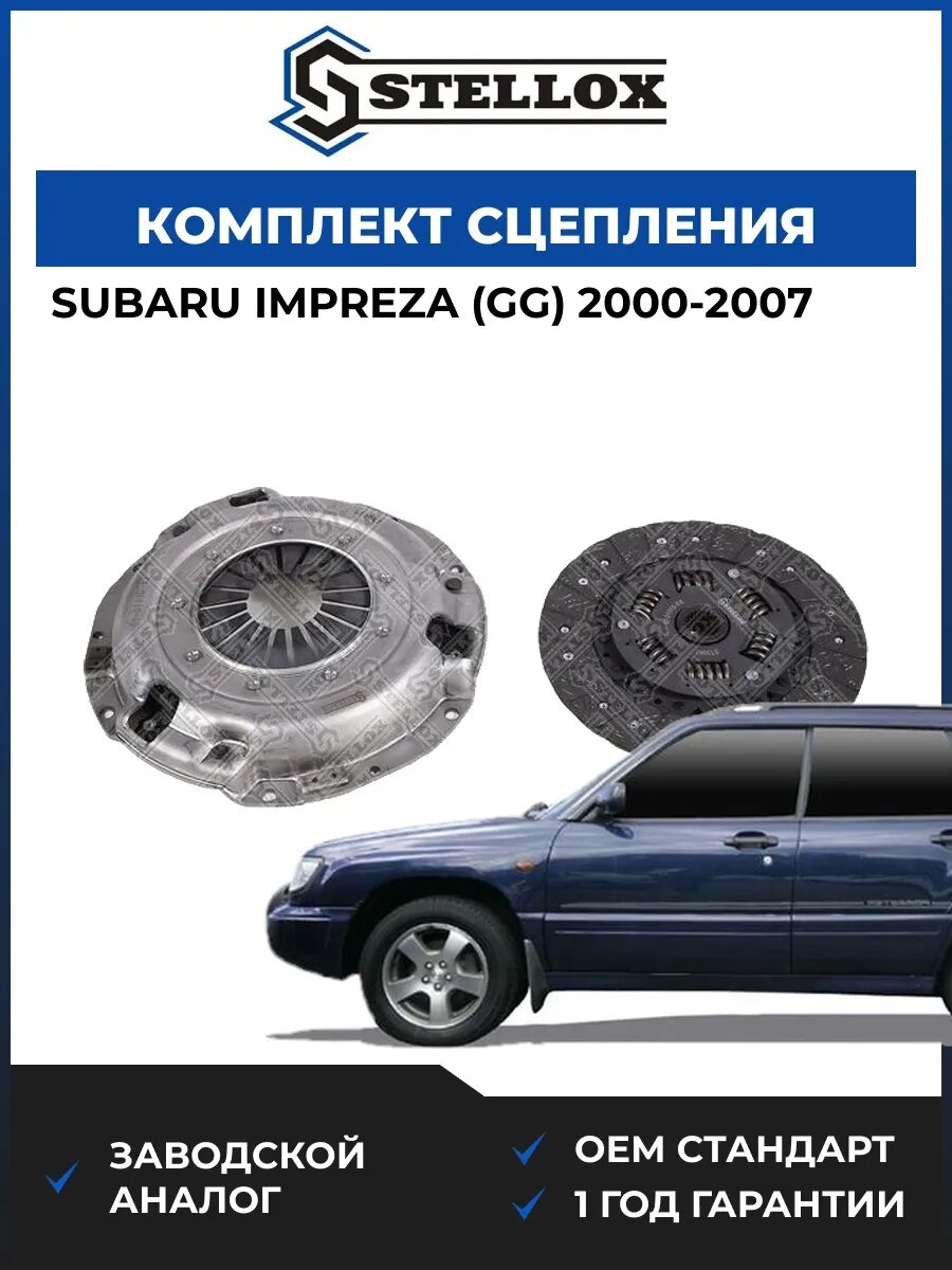 Комплект сцепления Stellox 0701016SX Субару Импреза Subaru Impreza GG 2000-2007