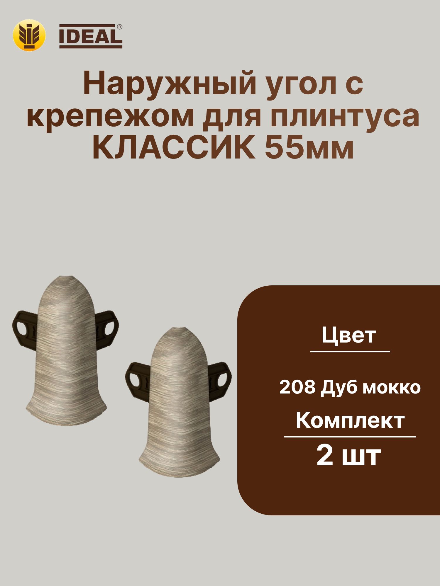 Угол наружный с крепежом для плинтуса 55мм "Идеал Классик" (2шт. во флоупаке), 208 Дуб мокко