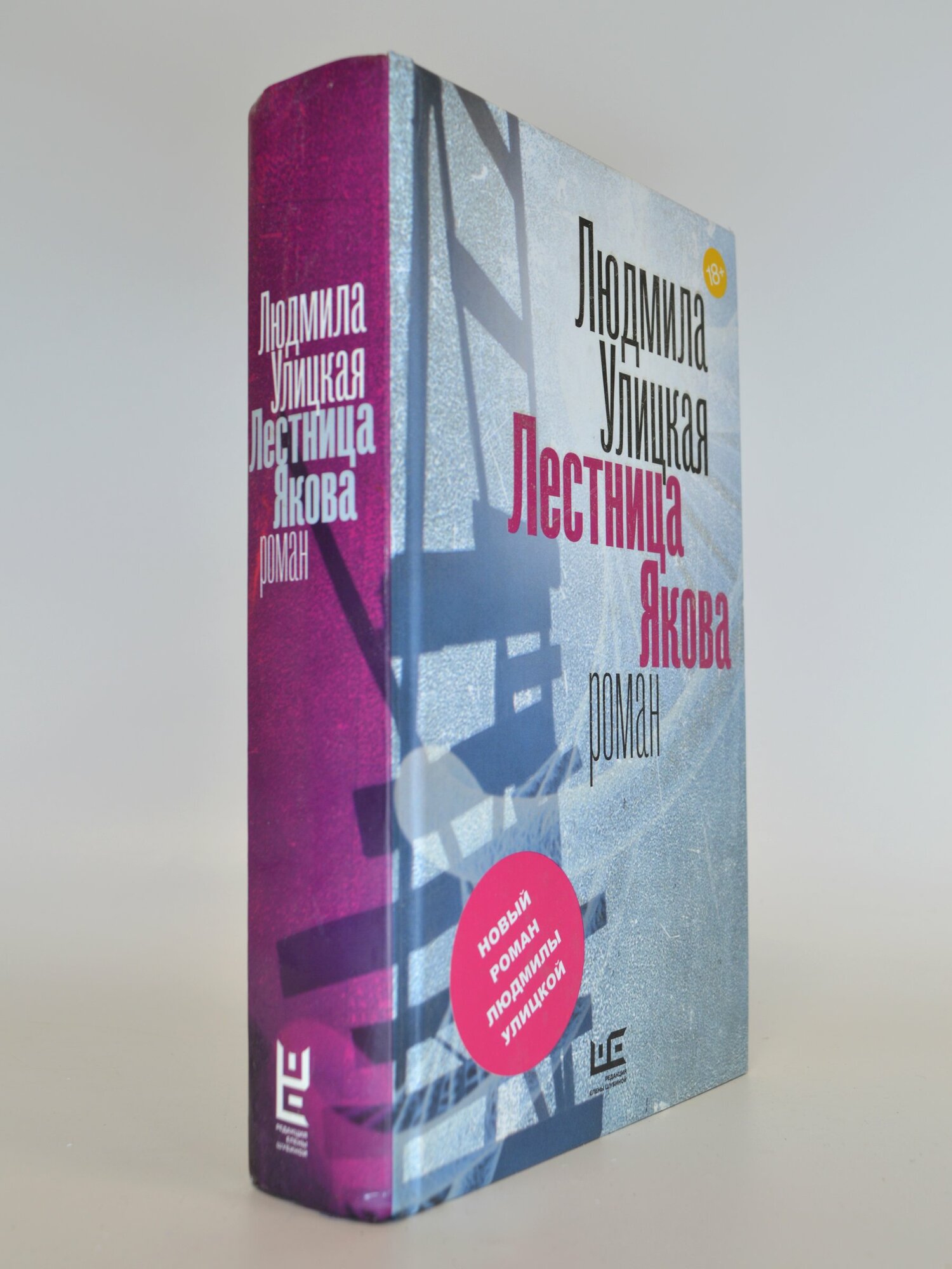 Лестница Якова. Людмила Улицкая. Букинистическая книга в отличном состоянии.