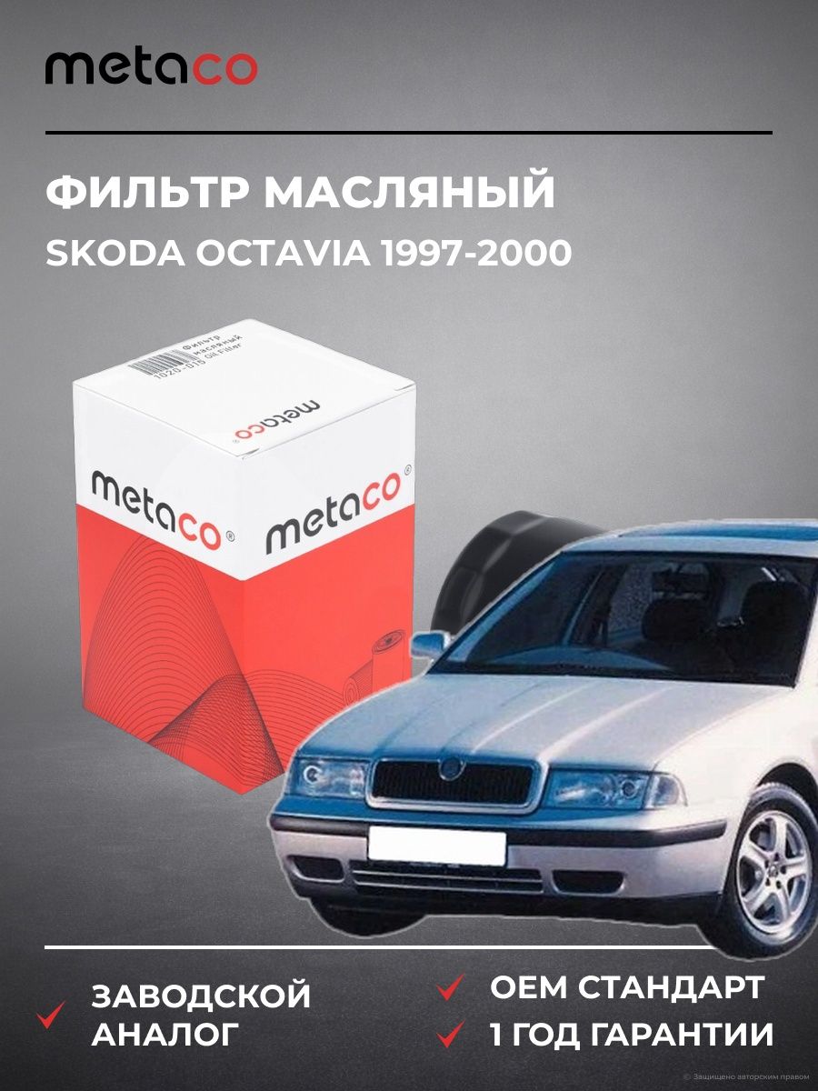 Фильтр масляный METACO 1020015 Шкода Октавия Skoda Octavia 1997-2000