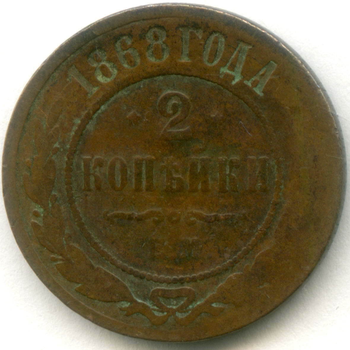2 копейки 1868 год. ЕМ. VG
