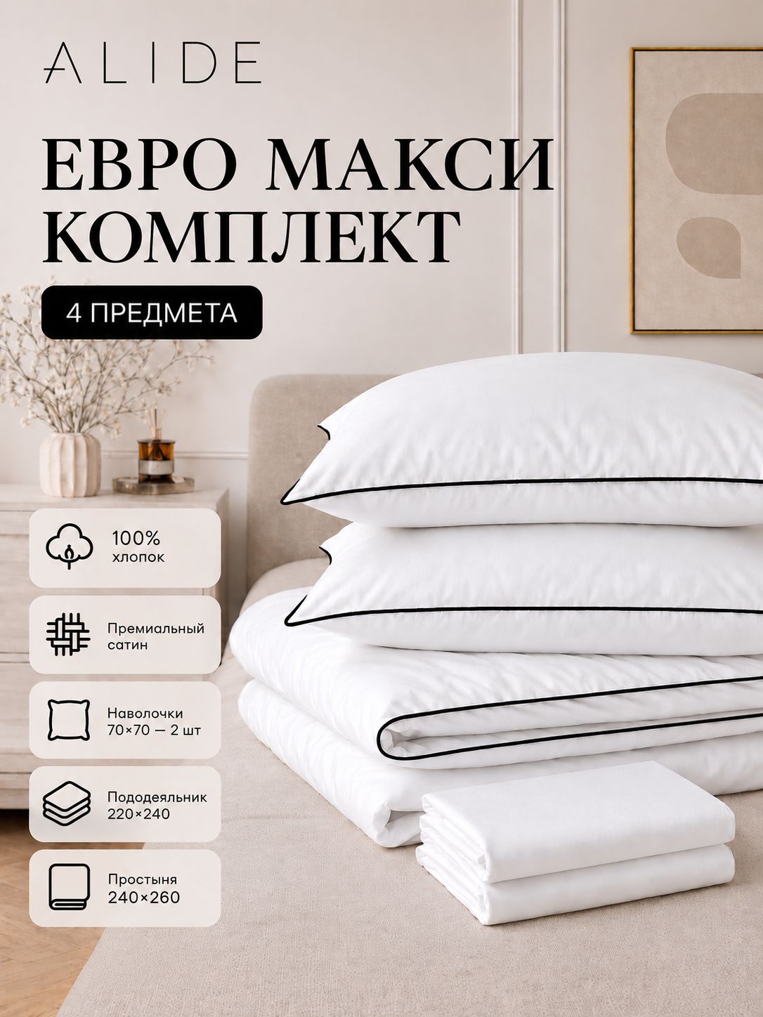 ALIDE Постельное белье с кантом Евро макси, Сатин белый с черным кантом, пододеяльник 220*240, простынь 240*260, наволочки 70*70, Премиум, хлопок 100%