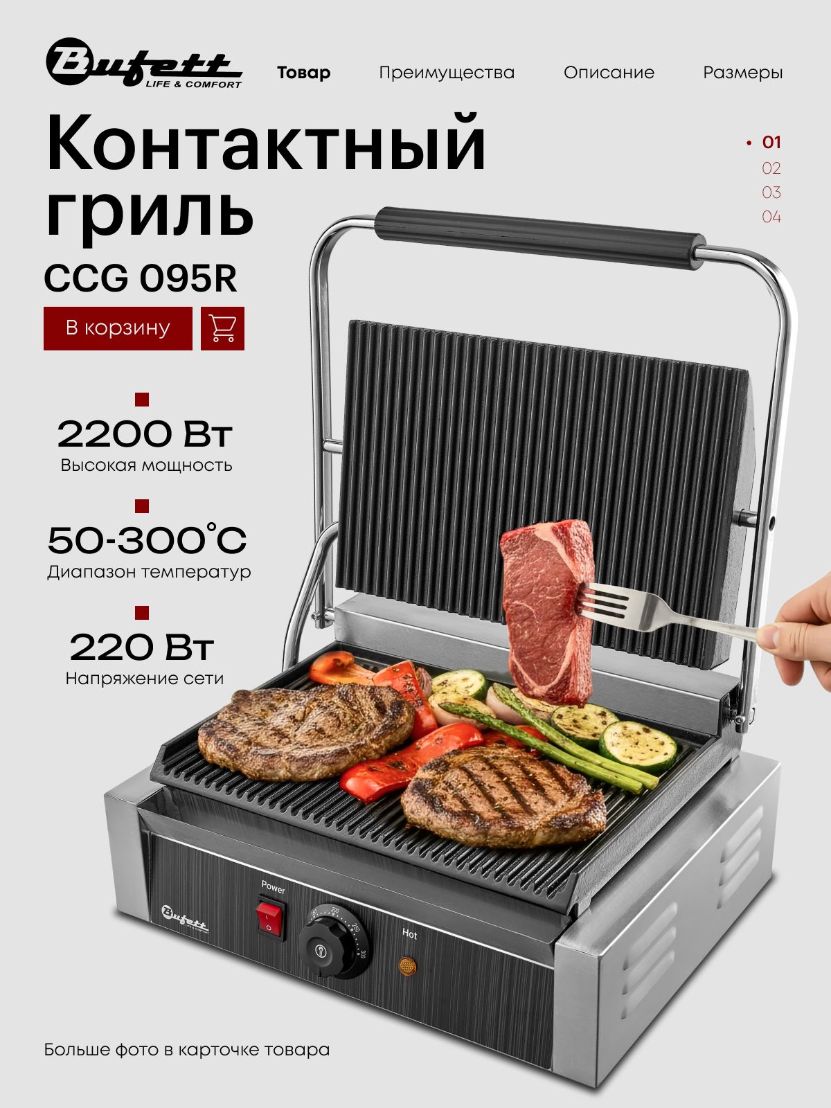 Гриль контактный профессиональный Bufett CCG 095R рифленые поверхности, 2200Вт, 641095