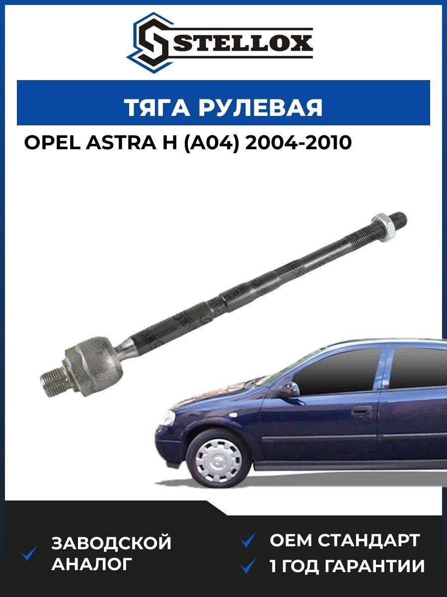 Тяга рулевая Stellox 5500517SX Опель Астра H Opel Astra H A04 2004-2010