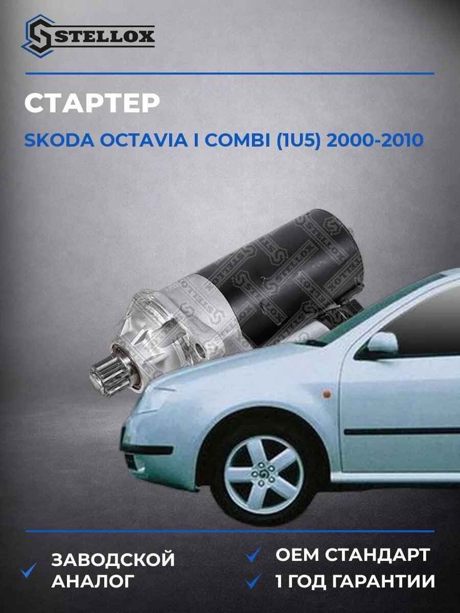 Стартер Stellox 0610142SX Шкода Октавия I Комби Skoda Octavia I Combi 2000-2010